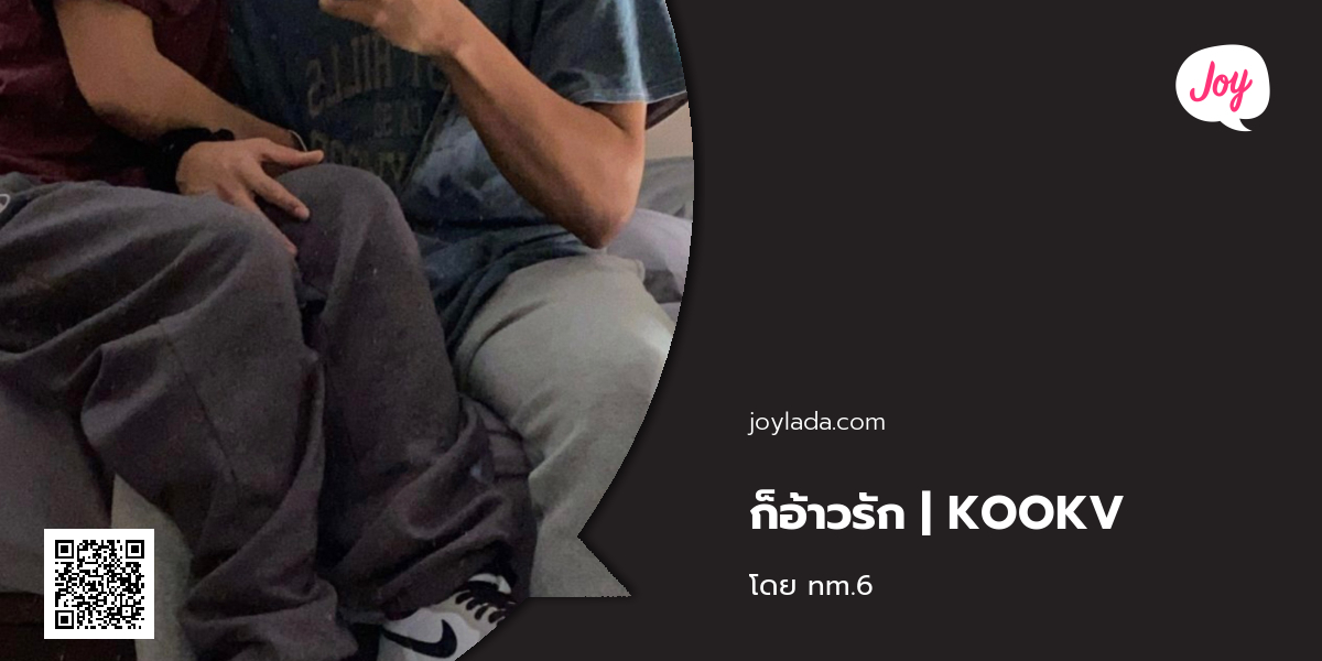 ก็อ้าวรัก | KOOKV