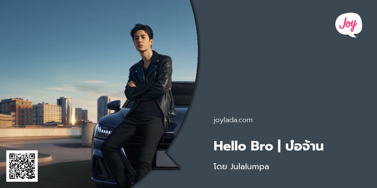 Hello Bro | ป๋อจ้าน