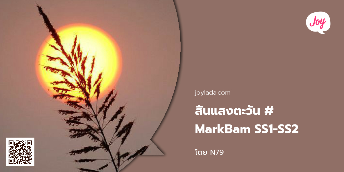 สิ้นแสงตะวัน #MarkBam SS1-SS2