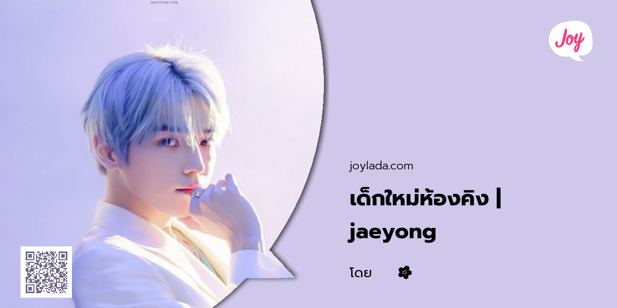 เด็กใหม่ห้องคิง | jaeyong