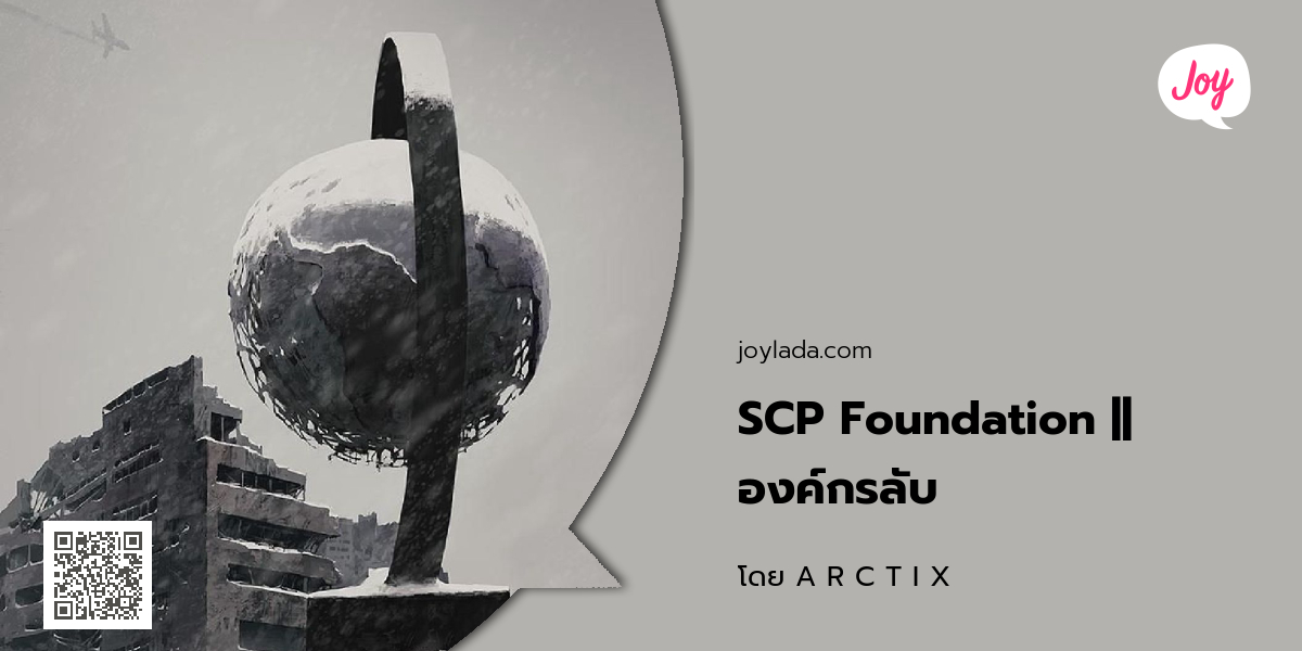 SCP Foundation || องค์กรลับ