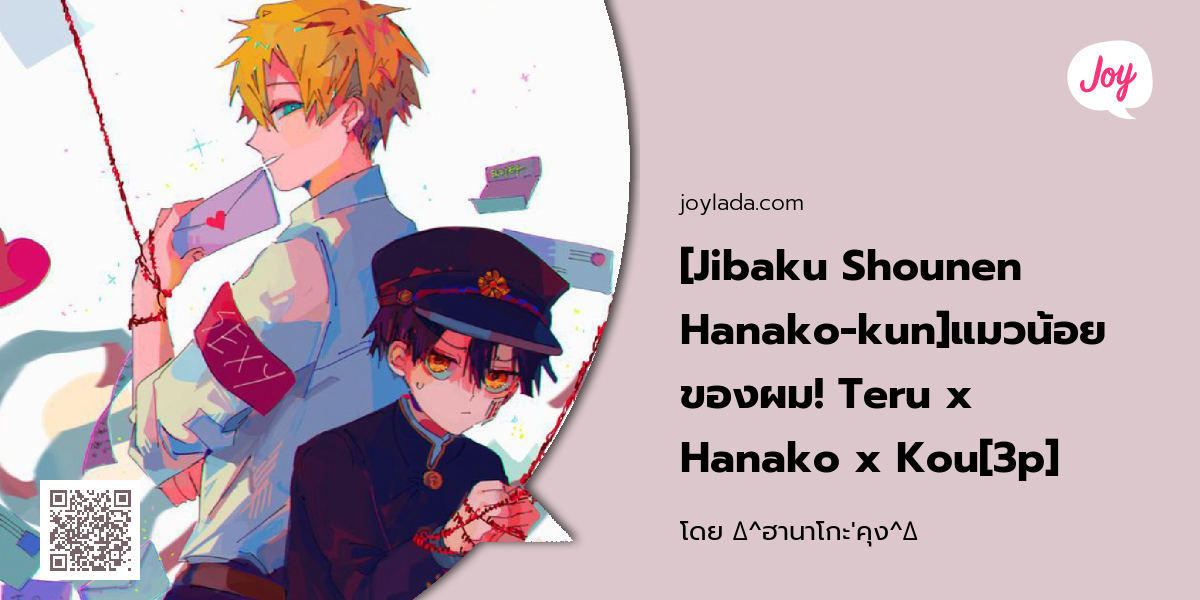[Jibaku Shounen Hanako-kun]แมวน้อยของผม! Teru x Hanako x Kou[3p]