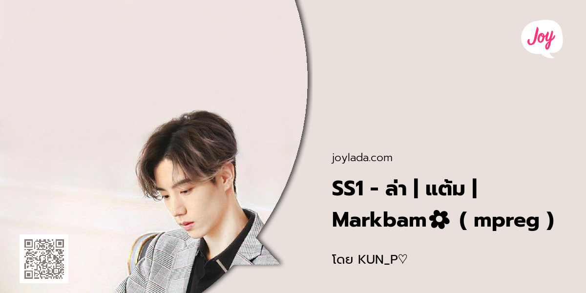 SS1 - ล่า | แต้ม | Markbam ( mpreg )