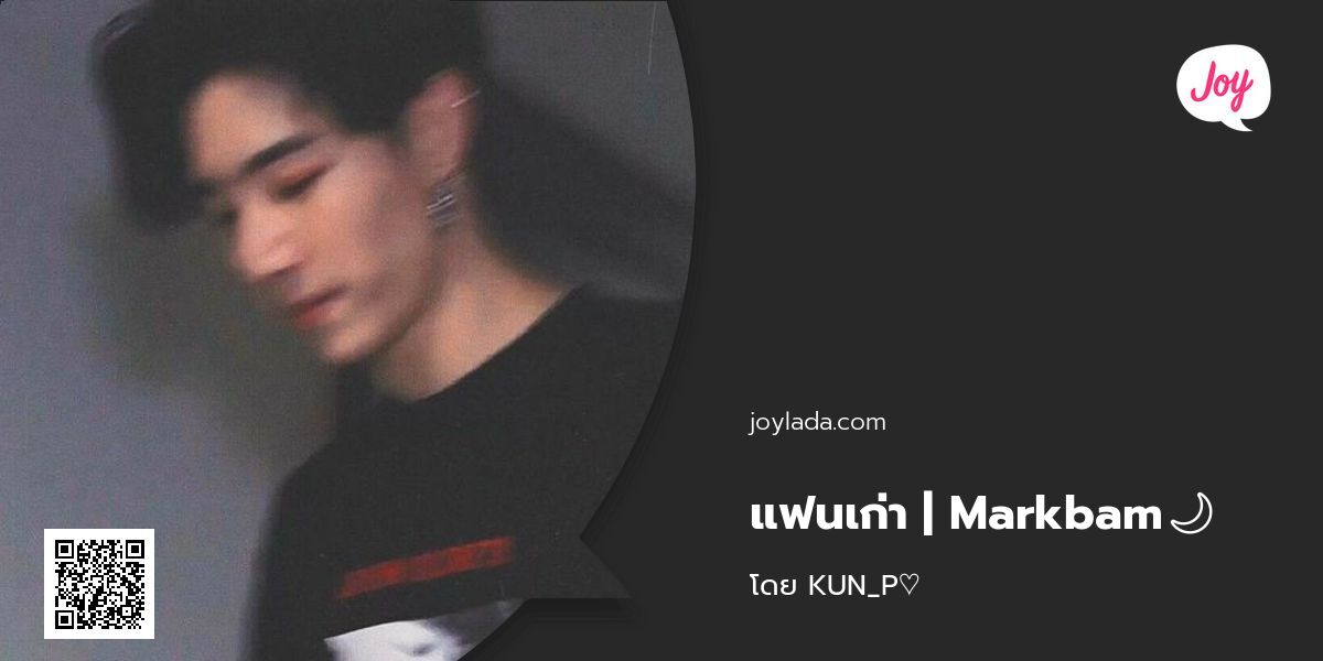 แฟนเก่า | Markbam