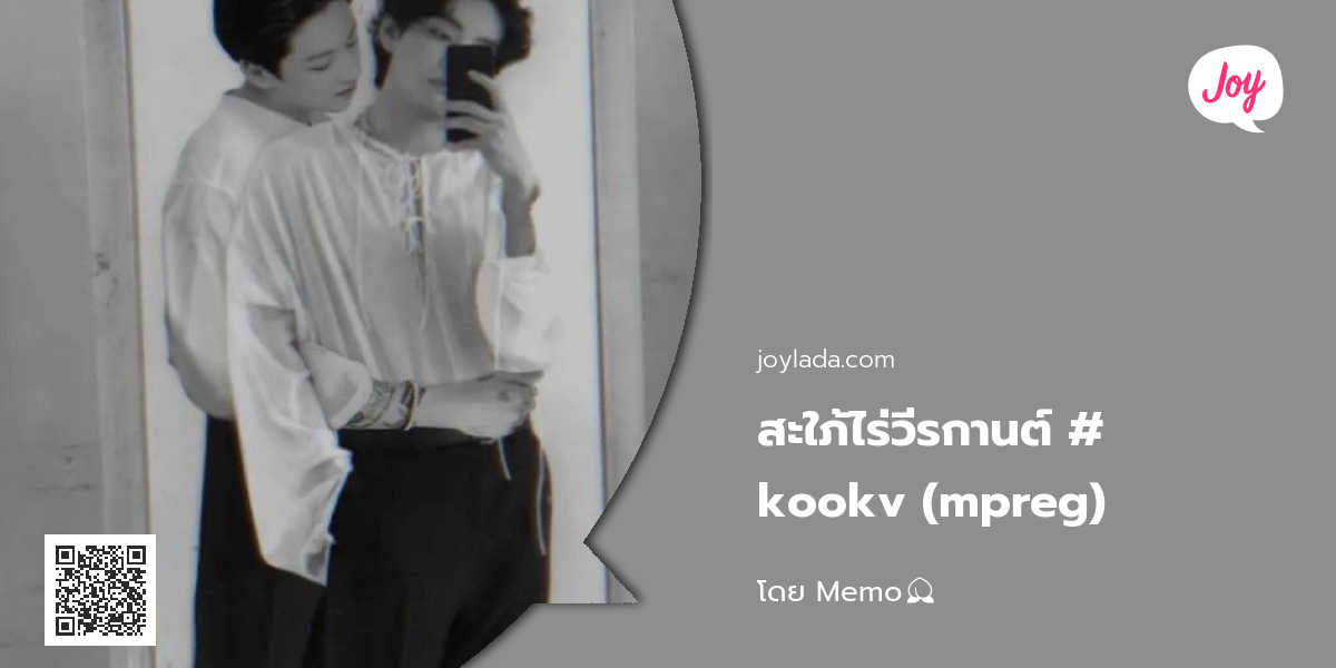สะใภ้ไร่วีรกานต์ #kookv (mpreg)