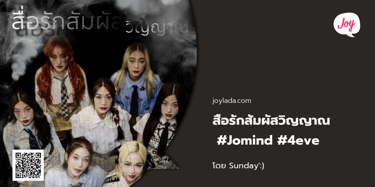 สื่อรักสัมผัสวิญญาณ #Jomind #4eve