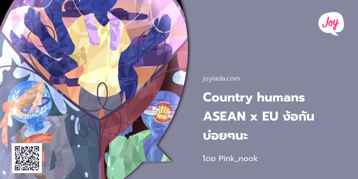 Country humans ASEAN x EU ง้อกันบ่อยๆนะ