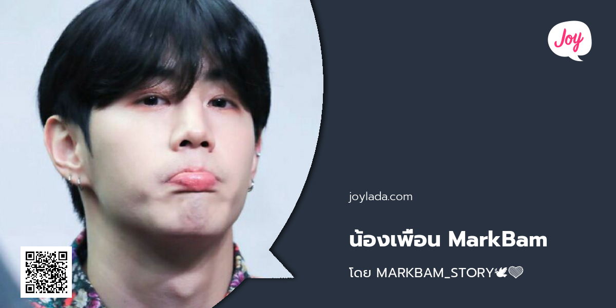 น้องเพื่อน MarkBam