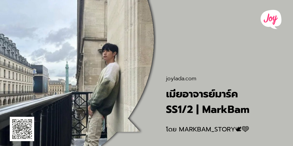 เมียอาจารย์มาร์ค SS1/2 | MarkBam