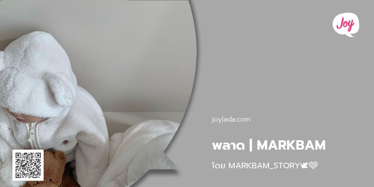 พลาด | MARKBAM