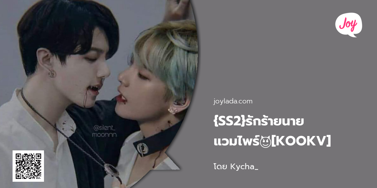 {SS2}รักร้ายนายแวมไพร์ [KOOKV]