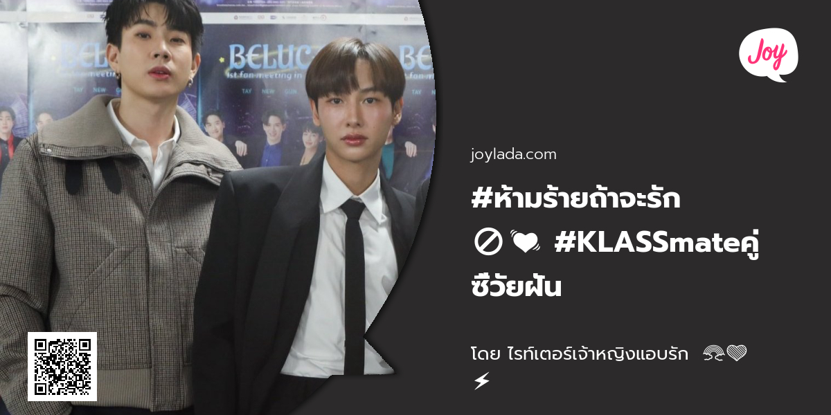 #ห้ามร้ายถ้าจะรัก #KLASSmateคู่ซี้วัยฝัน