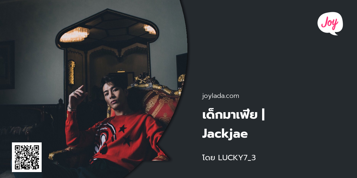 เด็กมาเฟีย | Jackjae