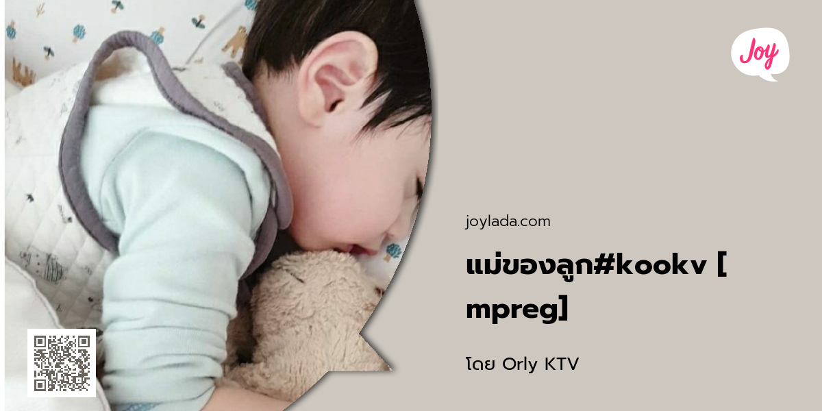 แม่ของลูก#kookv [mpreg]