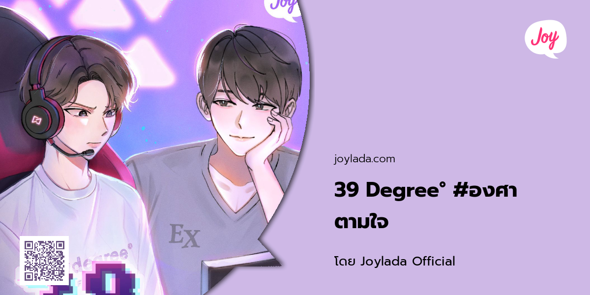 39 Degree° #องศาตามใจ