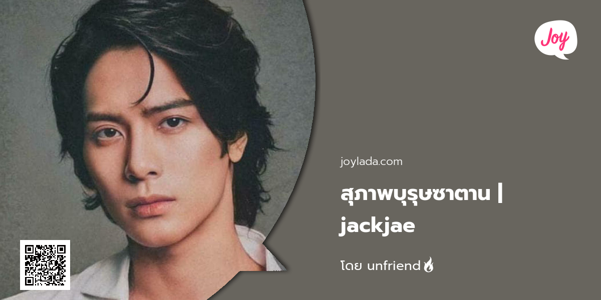 สุภาพบุรุษซาตาน | jackjae