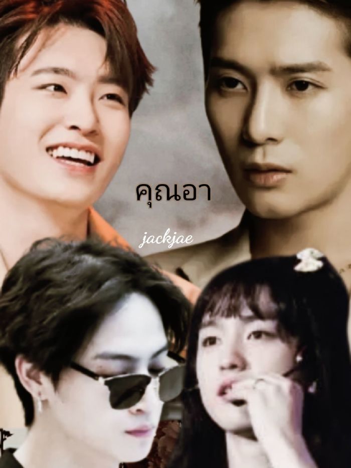 คุณอา | jackjae (ชช)