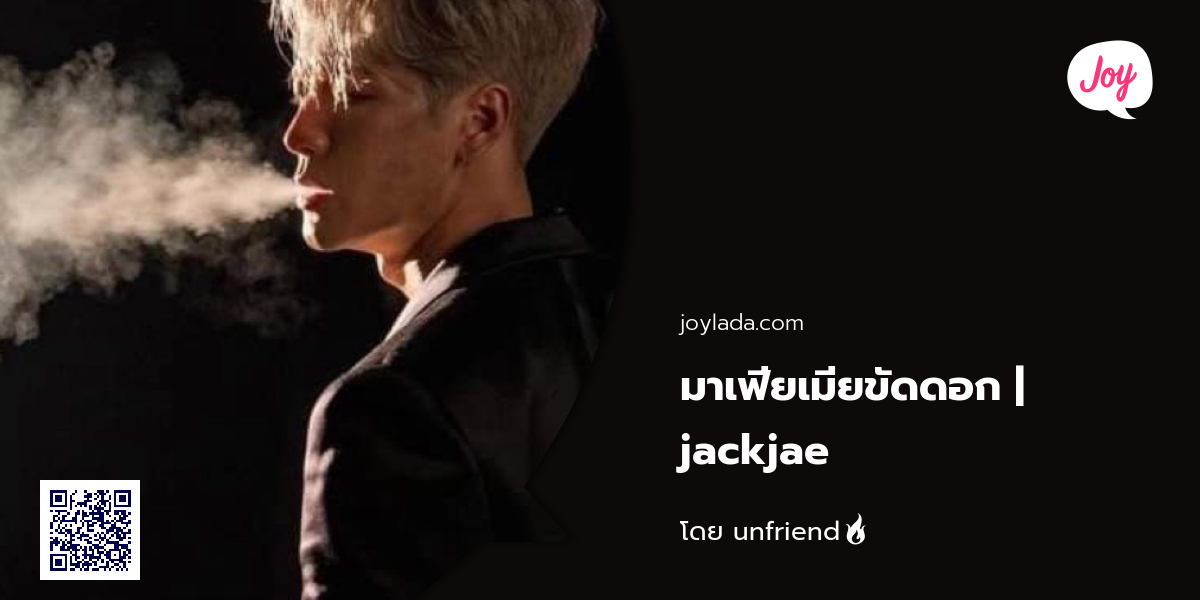 มาเฟียเมียขัดดอก | jackjae