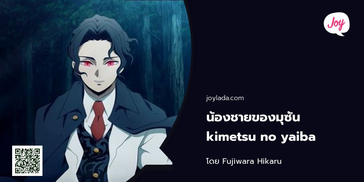 น้องชายของมุซัน kimetsu no yaiba