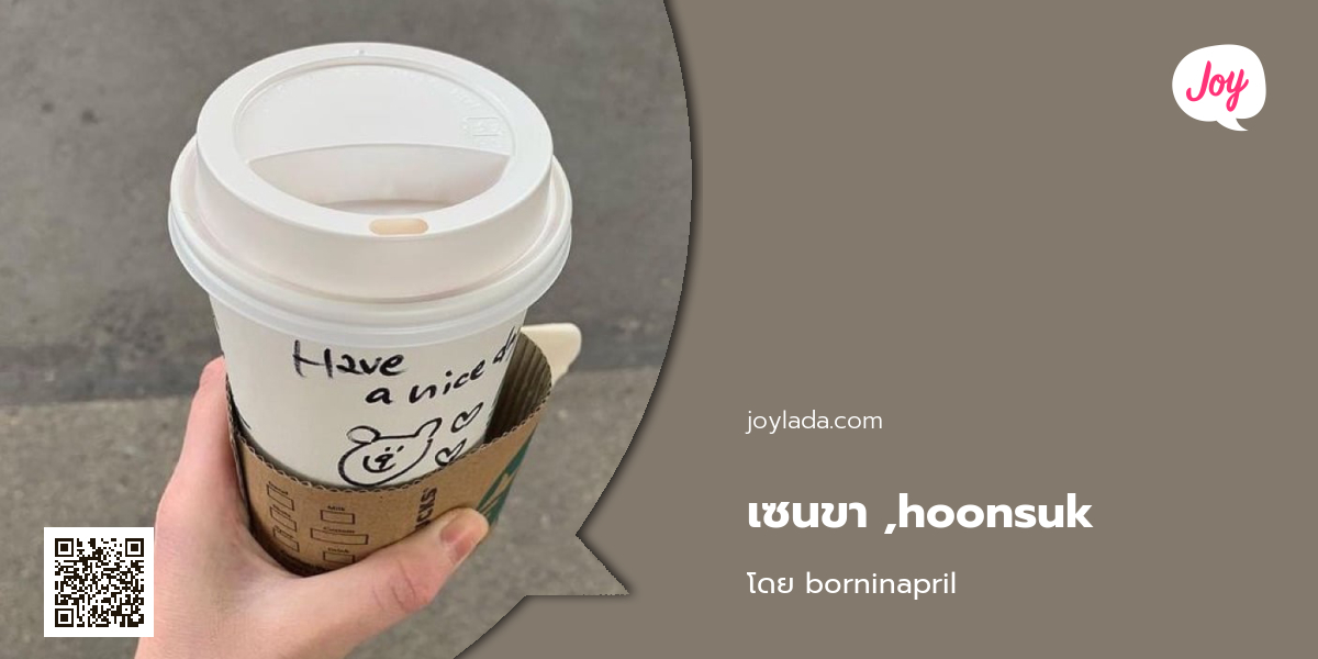 เซนขา ,hoonsuk