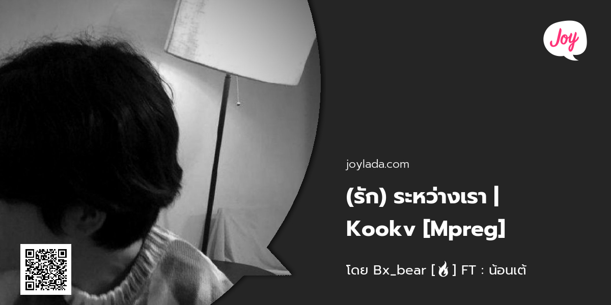 (รัก) ระหว่างเรา | Kookv [Mpreg]