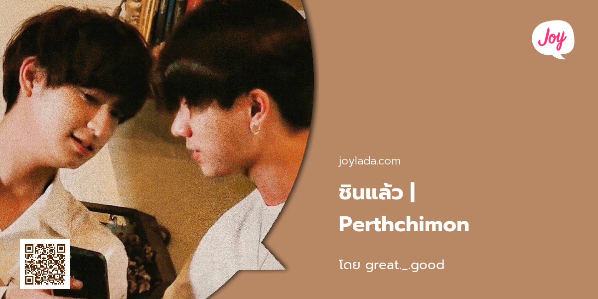 ชินแล้ว | Perthchimon