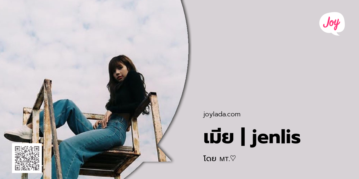 เมีย | jenlis