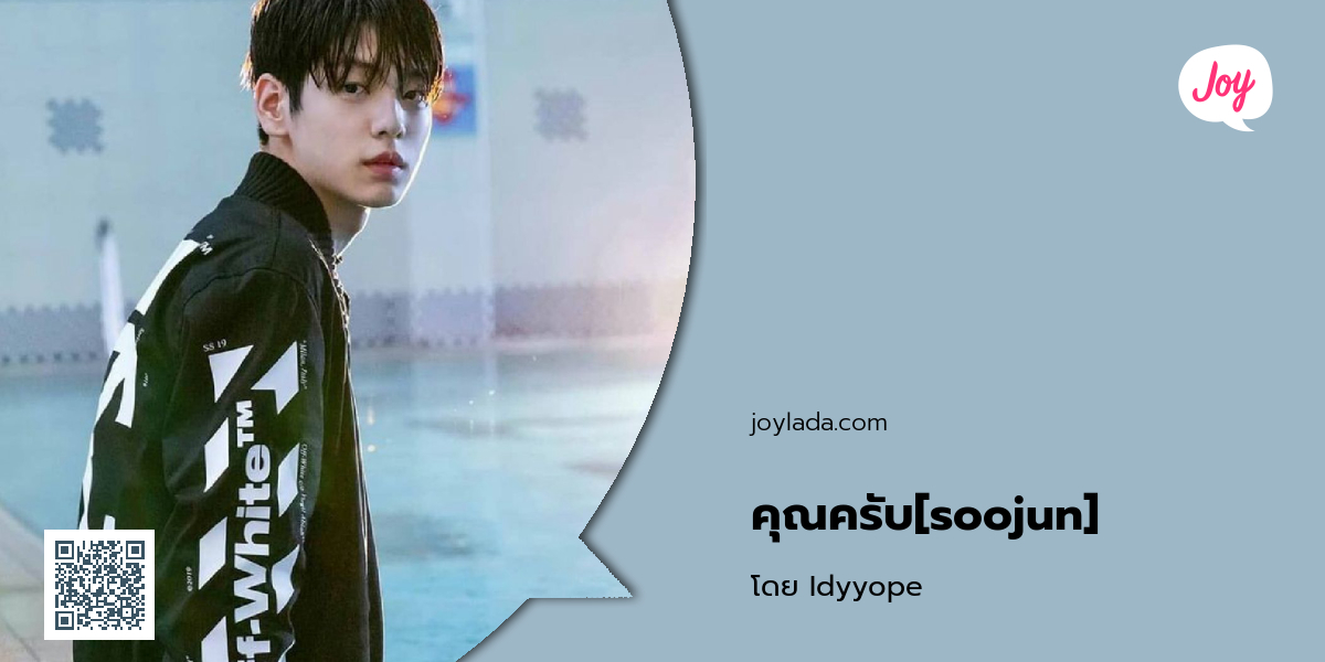 คุณครับ[soojun]