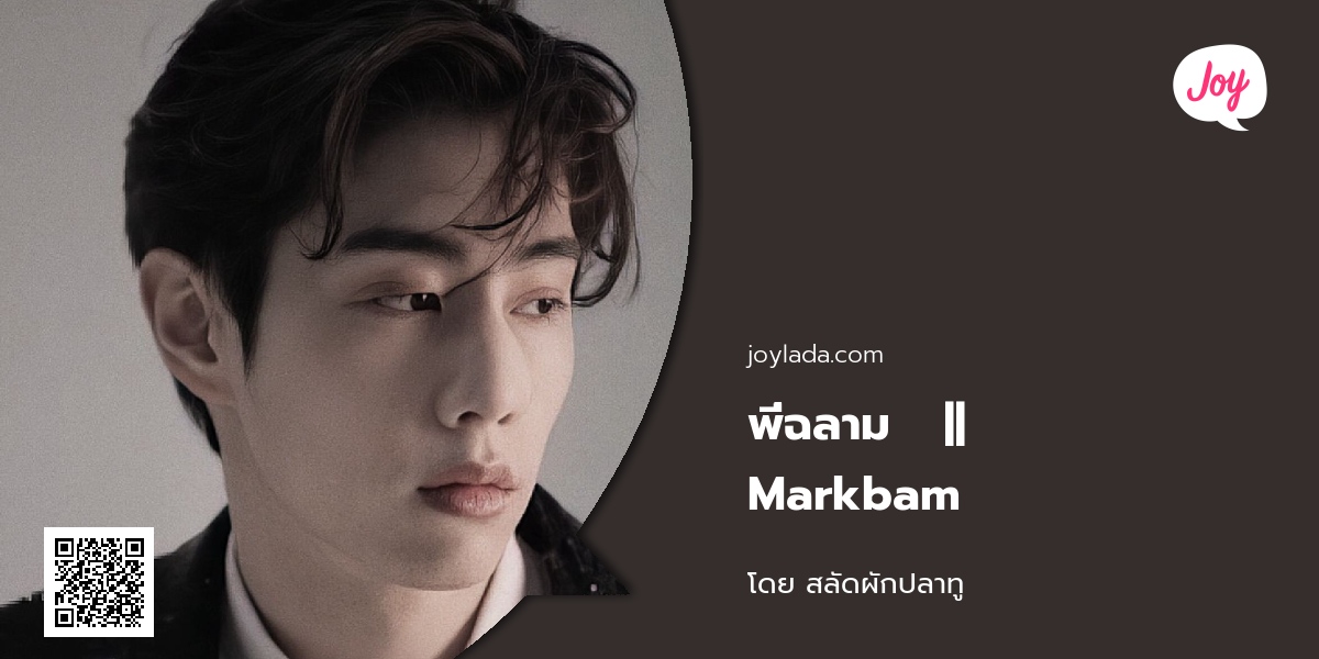 พี่ฉลาม 麗 || Markbam