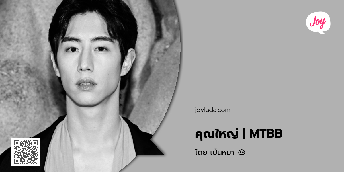 คุณใหญ่ | MTBB