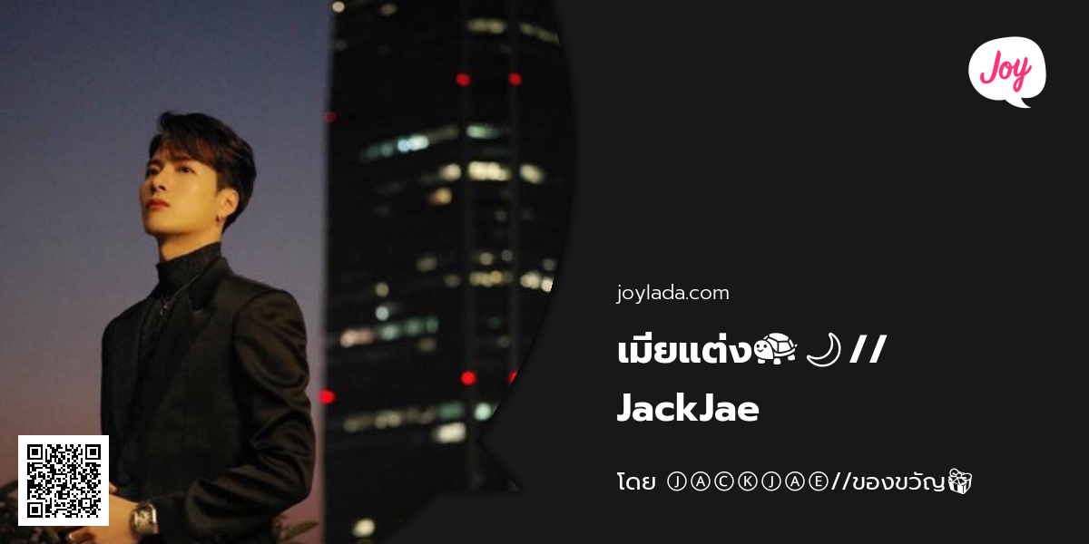 เมียแต่ง //JackJae