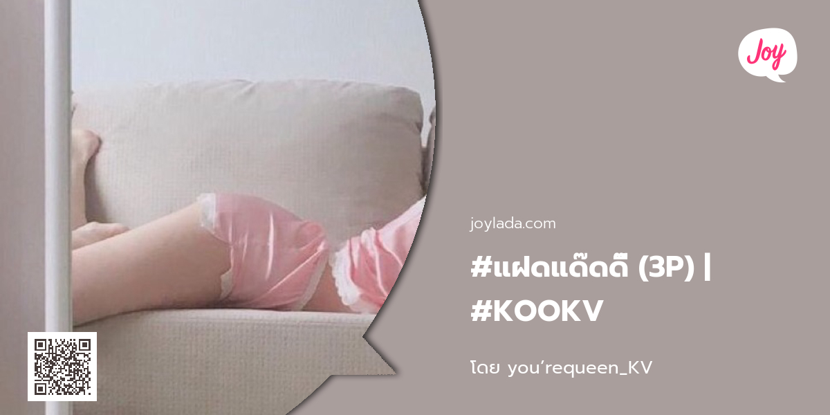 #แฝดแด๊ดดี๊ (3P) | #KOOKV