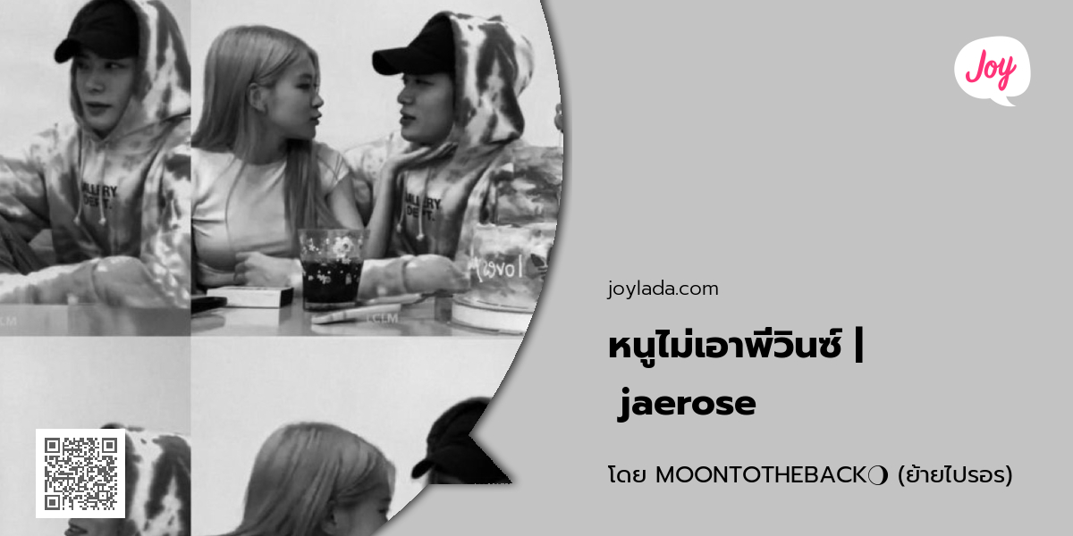 หนูไม่เอาพี่วินซ์ | jaerose