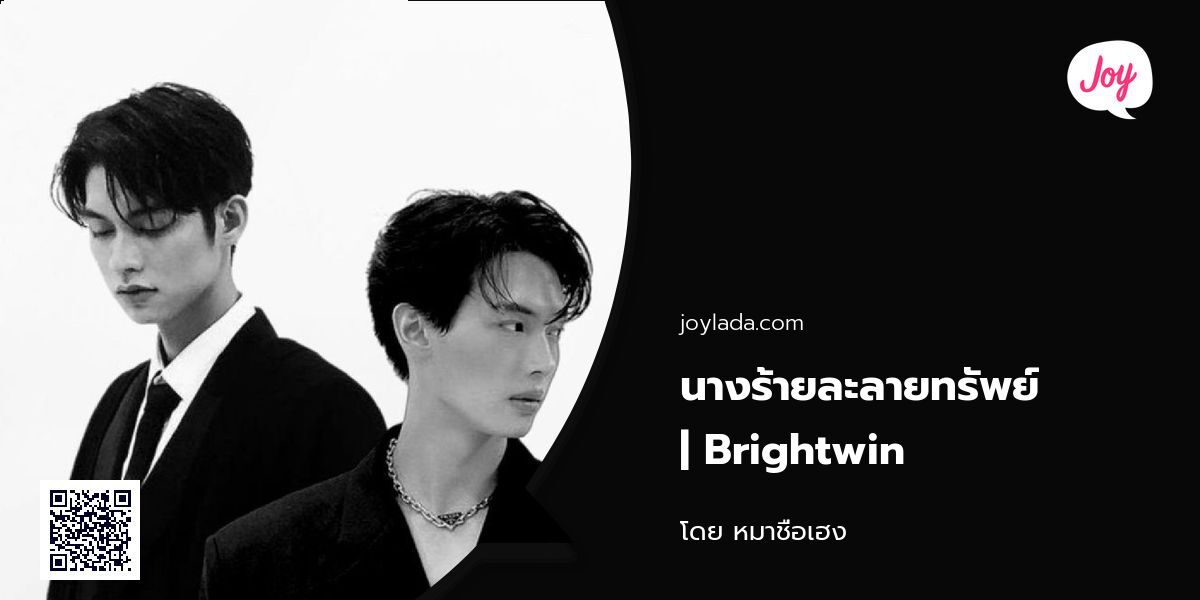 นางร้ายละลายทรัพย์ | Brightwin