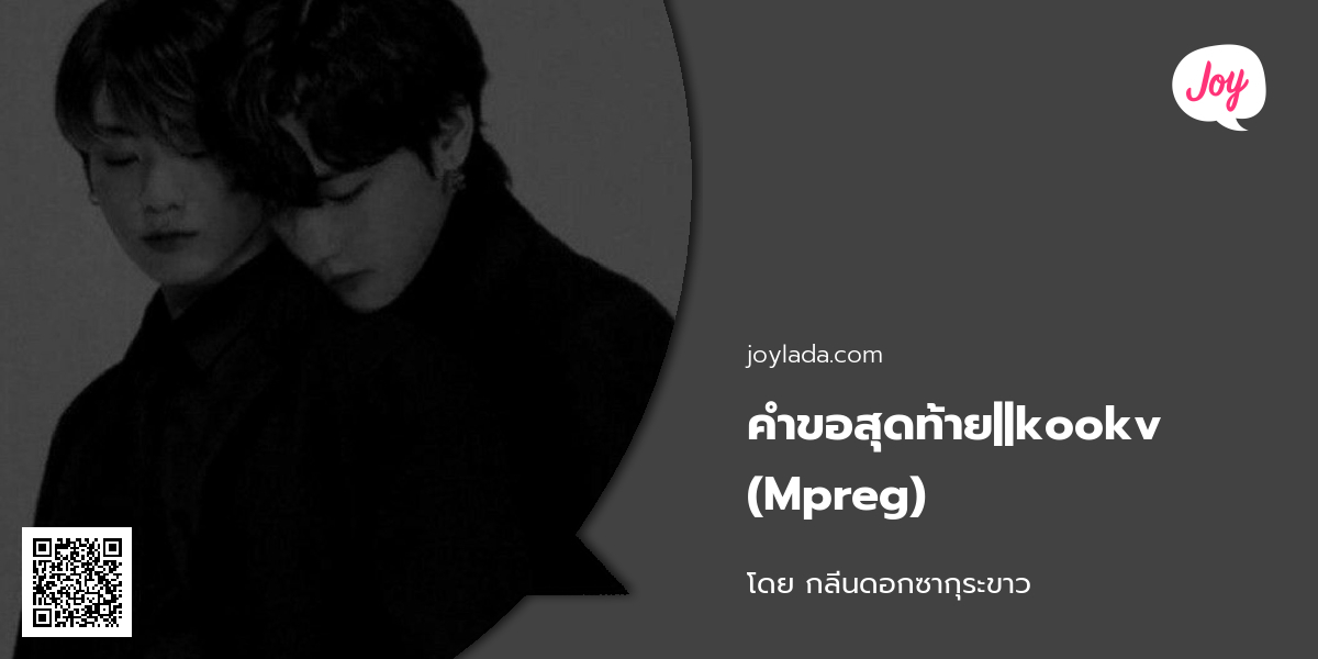 คำขอสุดท้าย||kookv (Mpreg)