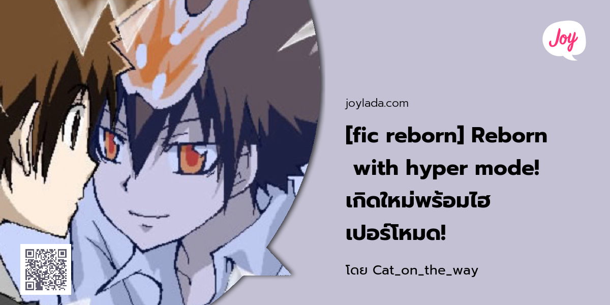 [fic reborn] Reborn with hyper mode! เกิดใหม่พร้อมไฮเปอร์โหมด!