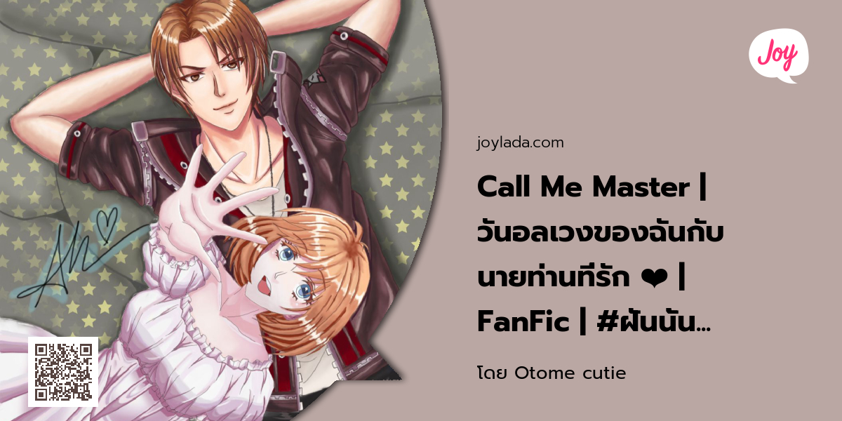 Call Me Master | วันอลเวงของฉันกับนายท่านที่รัก | FanFic | #ฝันนั้นฉันมีเธอ