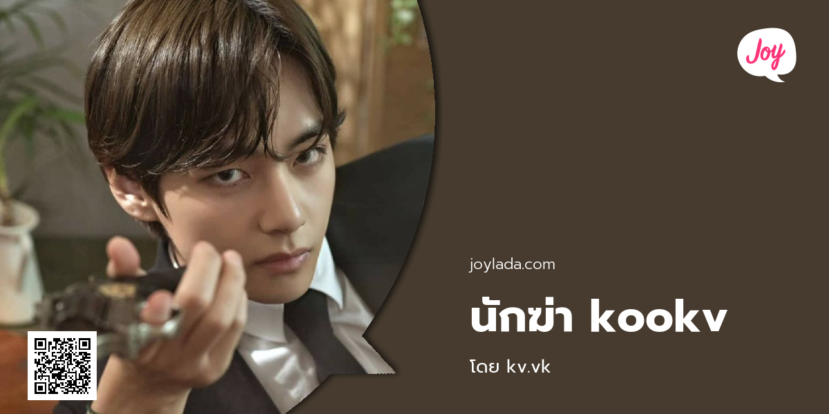 นักฆ่า kookv