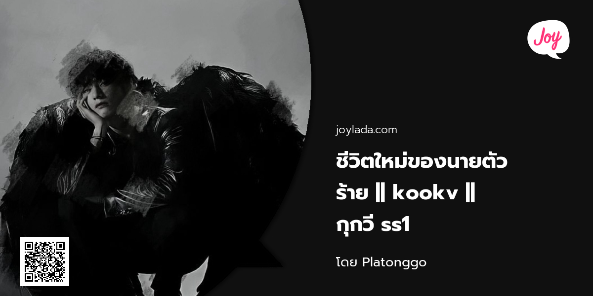 ชีวิตใหม่ของนายตัวร้าย || kookv || กุกวี ss1