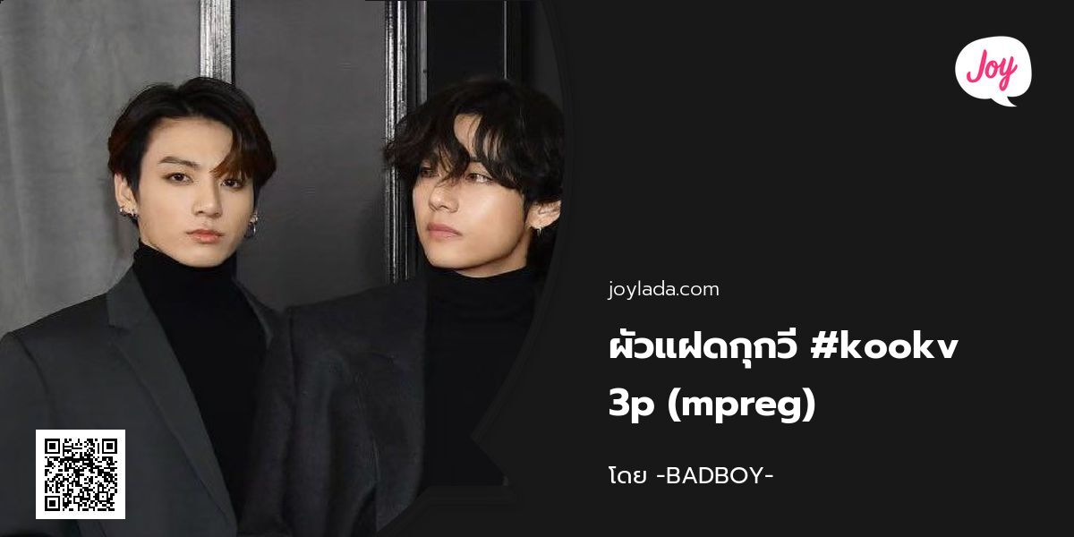 ผัวแฝดกุกวี #kookv 3p (mpreg)