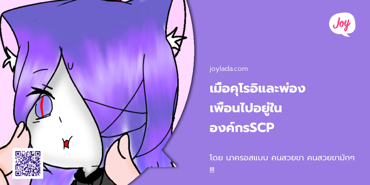 เมื่อคุโรอิและพ่องเพื่อนไปอยู่ในองค์กรSCP