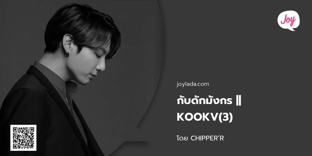 กับดักมังกร || KOOKV(3)