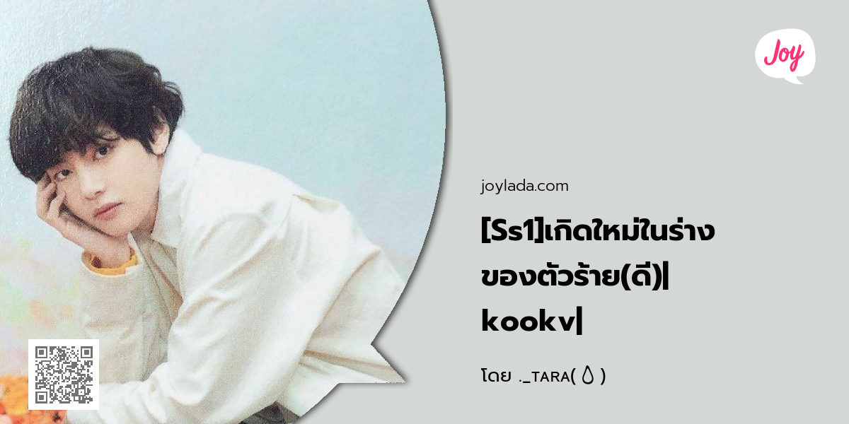 [Ss1]เกิดใหม่ในร่างของตัวร้าย(ดี)|kookv|