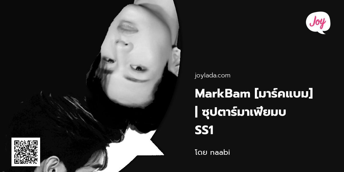 MarkBam [มาร์คแบม] | ซุปตาร์มาเฟียมบ SS1