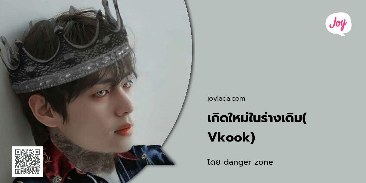 เกิดใหม่ในร่างเดิม(Vkook)
