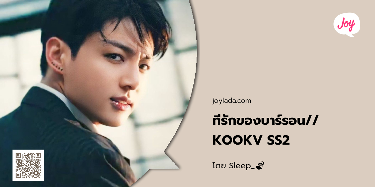 ที่รักของบาร์รอน//KOOKV SS2