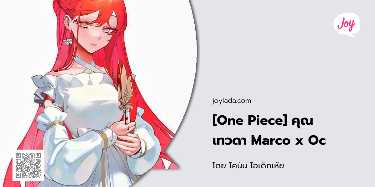[One Piece] คุณเทวดา Marco x Oc