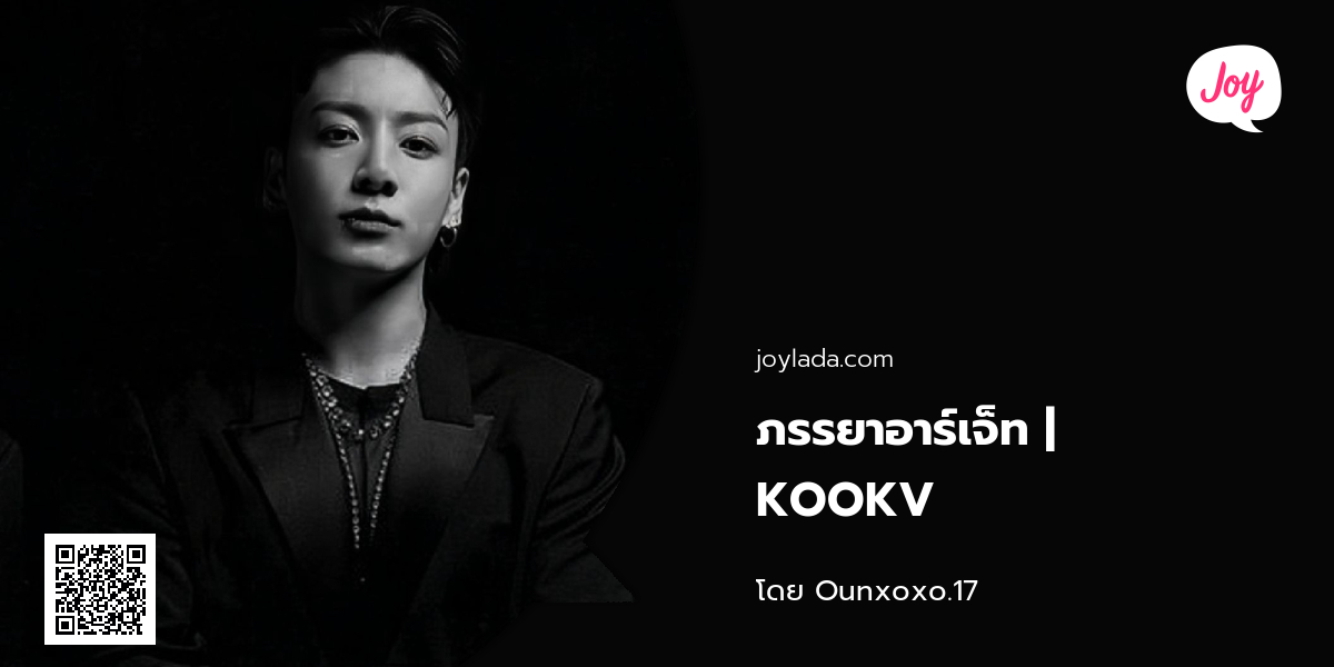 ภรรยาอาร์เจ็ท | KOOKV 1