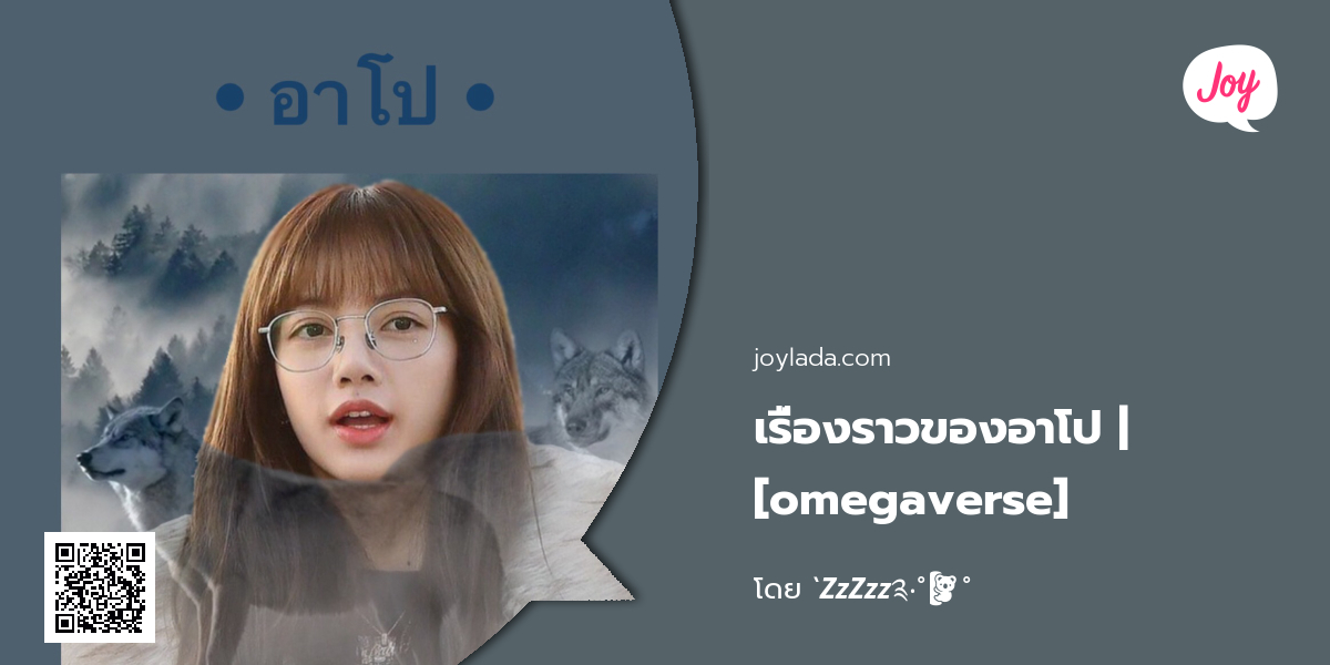 เรื่องราวของอาโป [omegaverse]