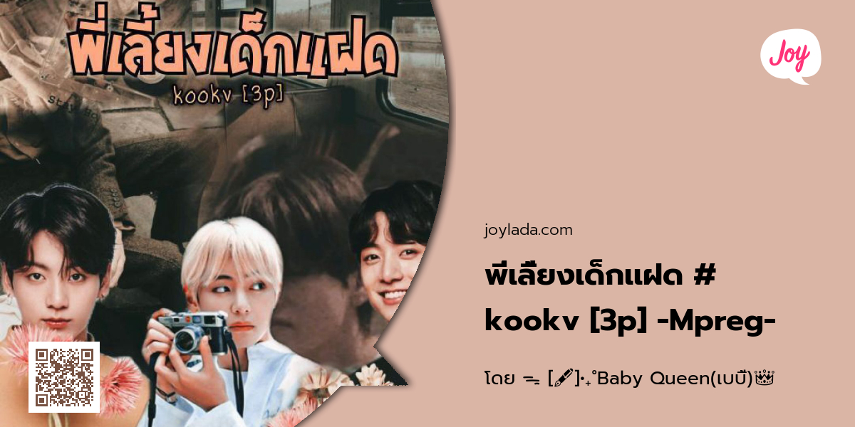 พี่เลี้ยงเด็กเเฝด #kookv [3p] -Mpreg-